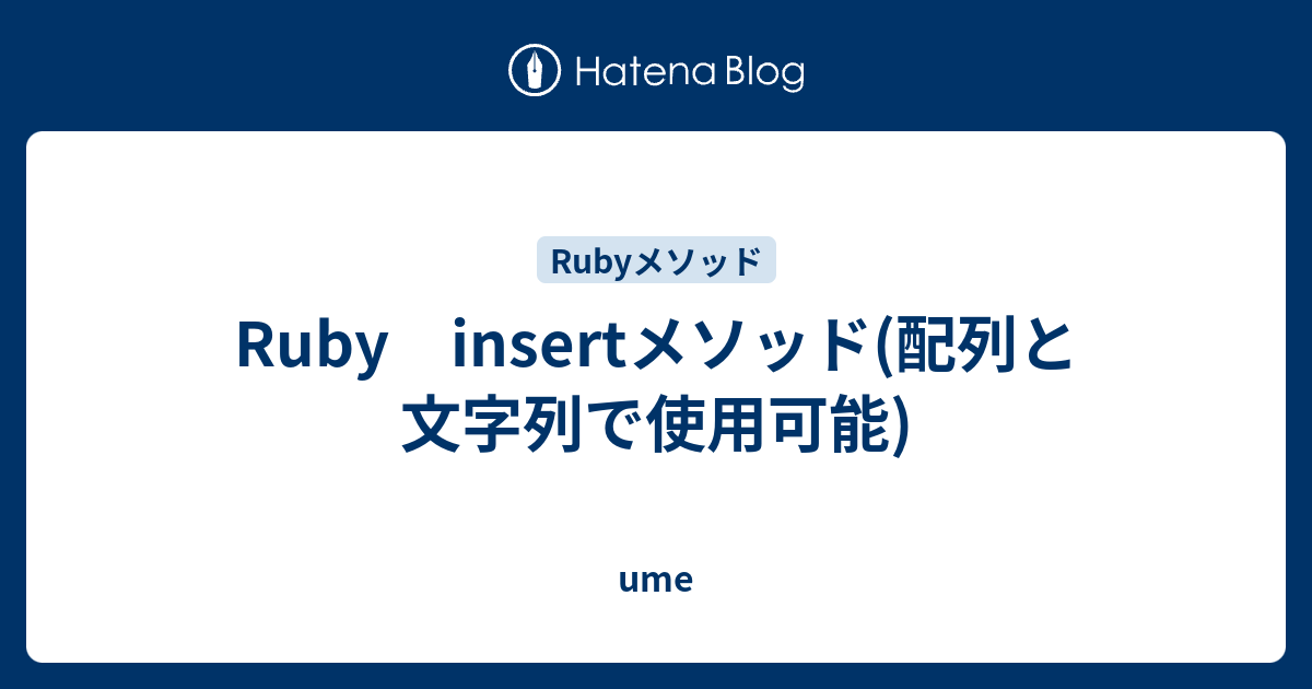 Ruby insertメソッド(配列と文字列で使用可能) - ume
