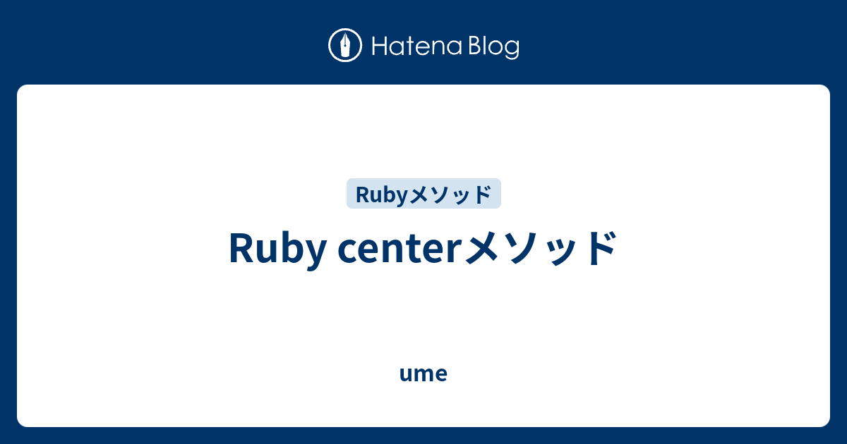 Ruby centerメソッド - ume