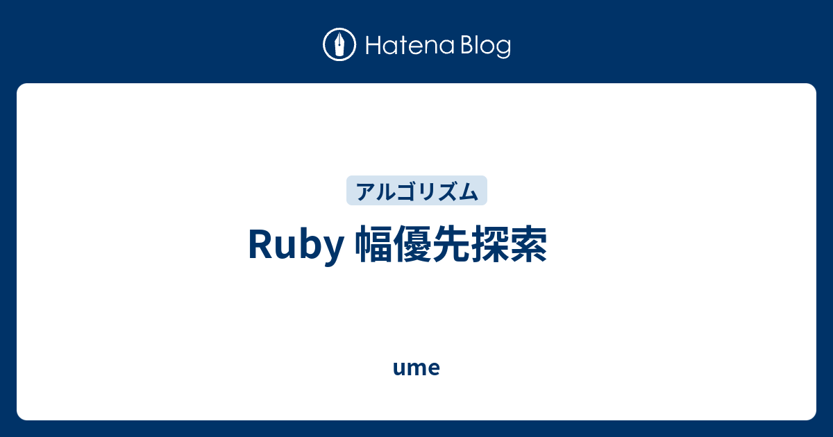 Ruby 幅優先探索 - ume