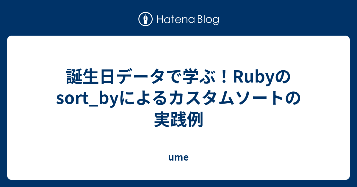 誕生日データで学ぶ！Rubyのsort_byによるカスタムソートの実践例 - ume