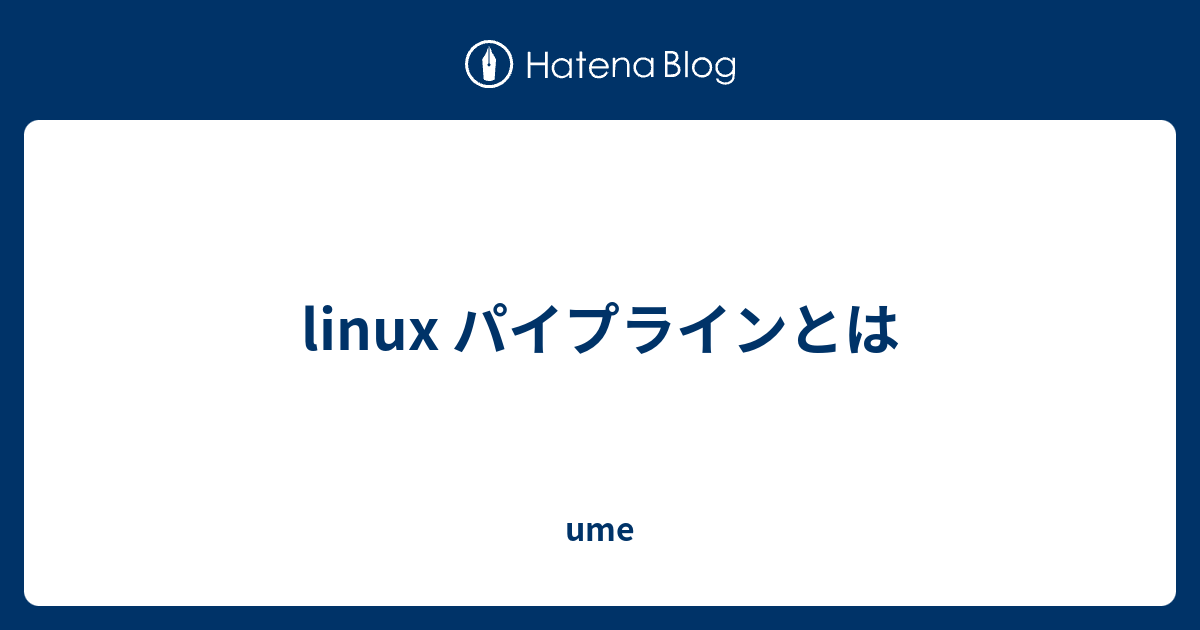 linux パイプラインとは - ume