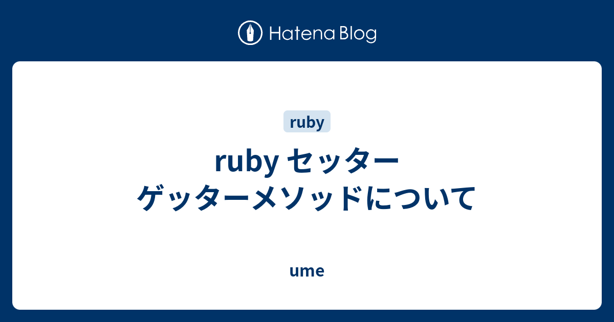 ruby セッター ゲッターメソッドについて - ume