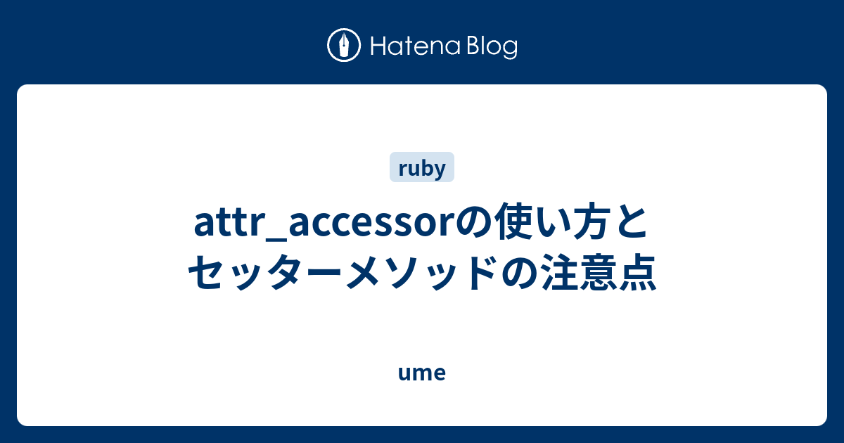 attr_accessorの使い方とセッターメソッドの注意点 - ume
