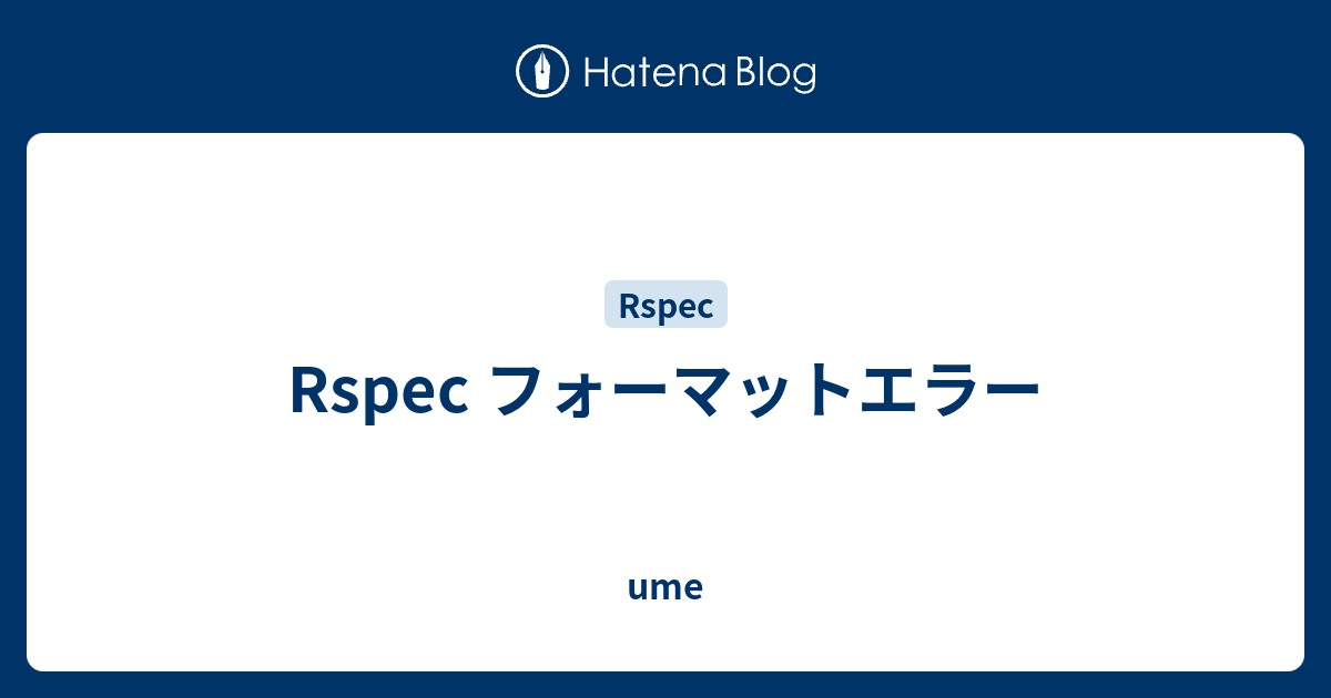 Rspec フォーマットエラー - ume