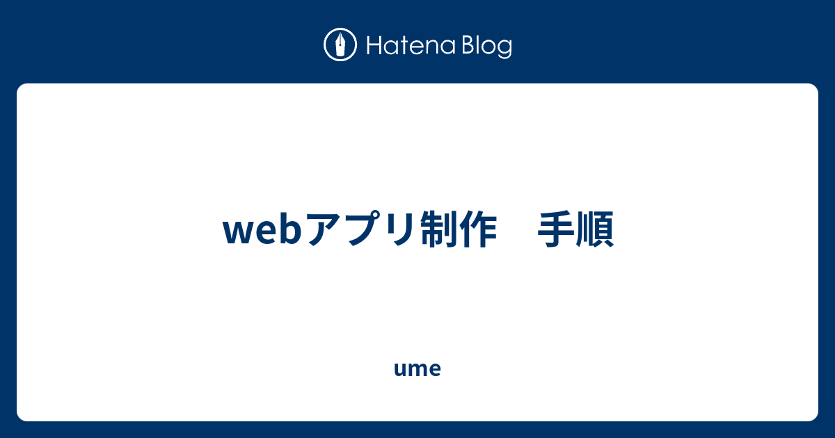 webアプリ制作 手順 - ume
