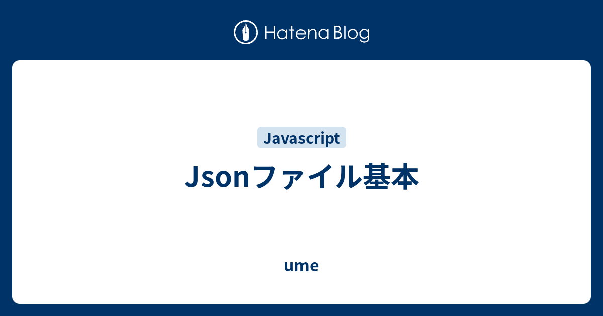 Jsonファイル基本 - ume