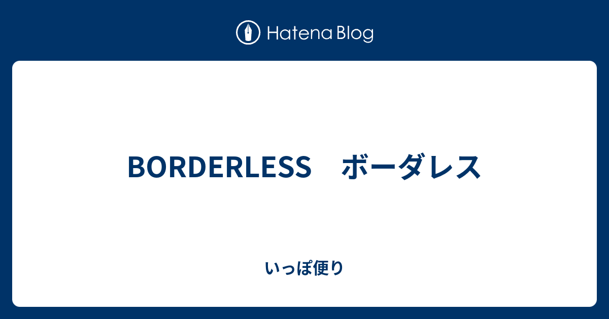 BORDERLESS ボーダレス - いっぽ便り