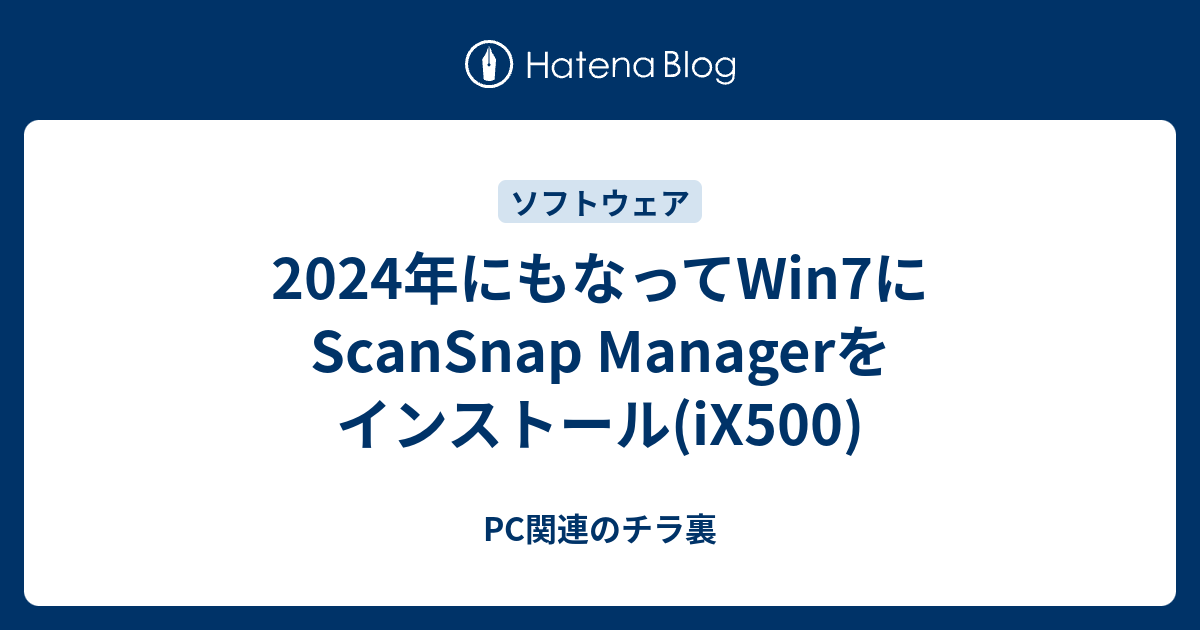 2024年にもなってWin7にScanSnap Managerをインストール(iX500) - PC関連のチラ裏