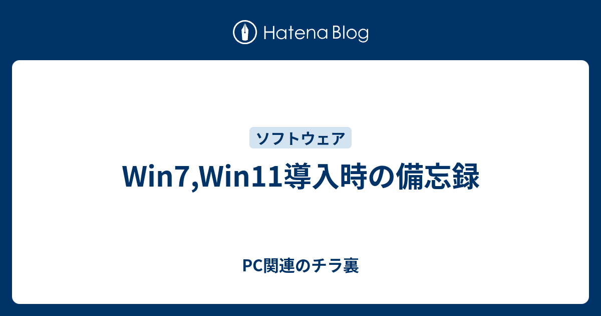 Win7,Win11導入時の備忘録 - PC関連のチラ裏