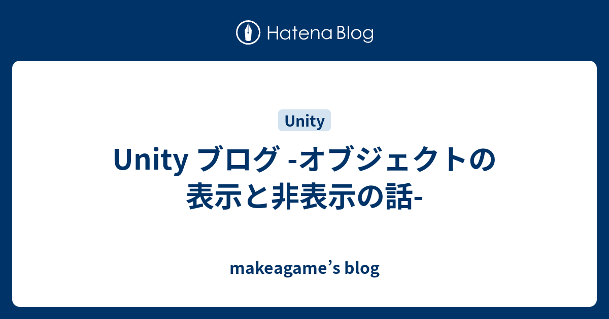 Unity ブログ -オブジェクトの表示と非表示の話- - makeagame’s blog