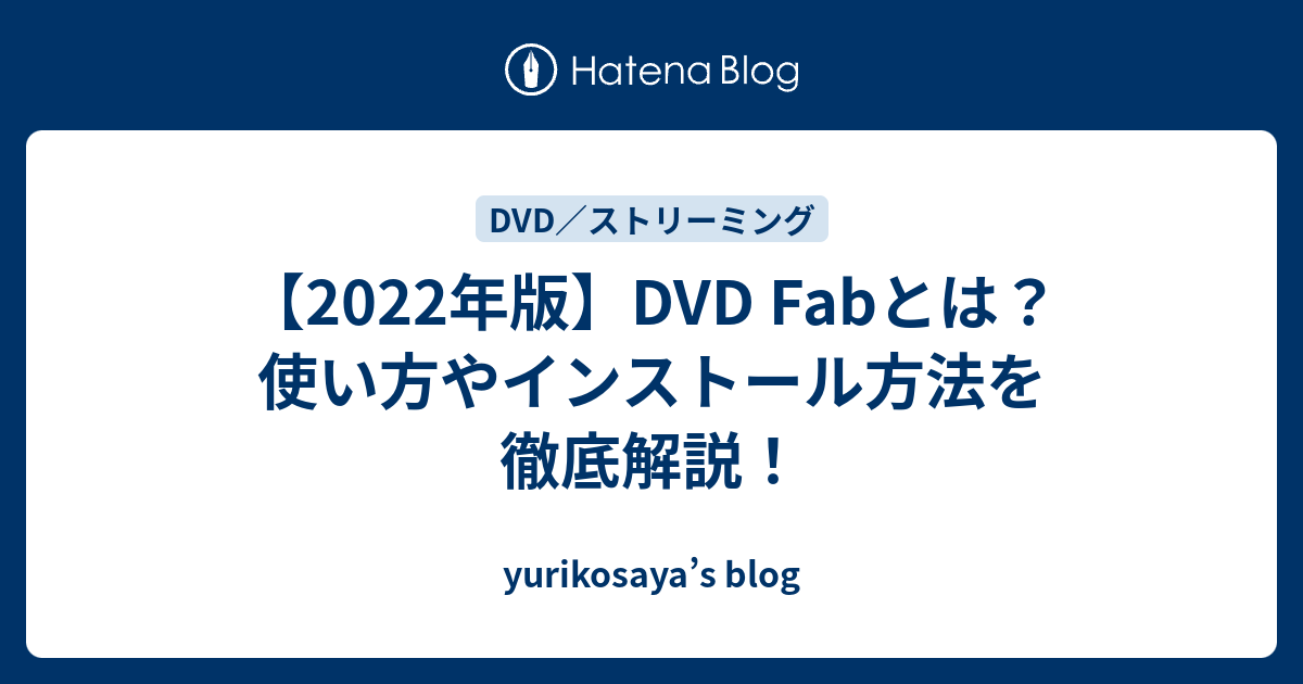 【2022年版】DVD Fabとは？ 使い方やインストール方法を徹底解説！ - yurikosaya’s blog