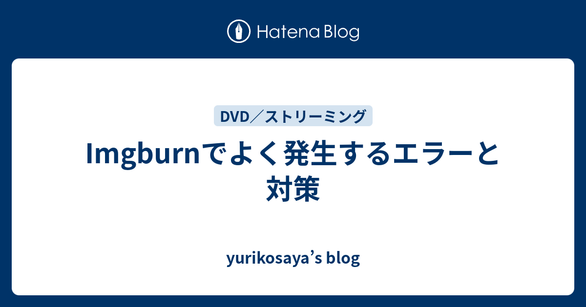 Imgburnでよく発生するエラーと対策 - yurikosaya’s blog