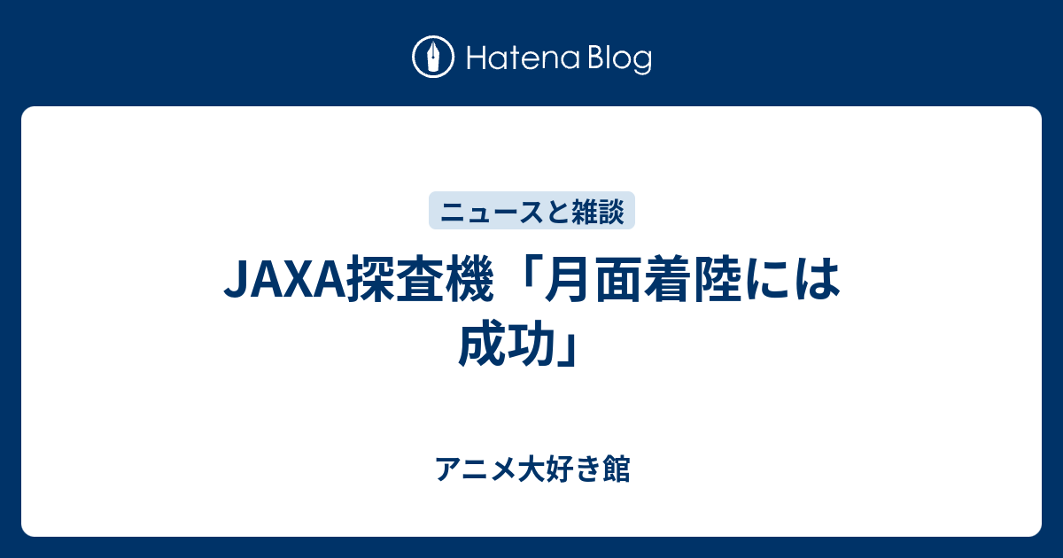 JAXA探査機「月面着陸には成功」 - アニメ大好き館