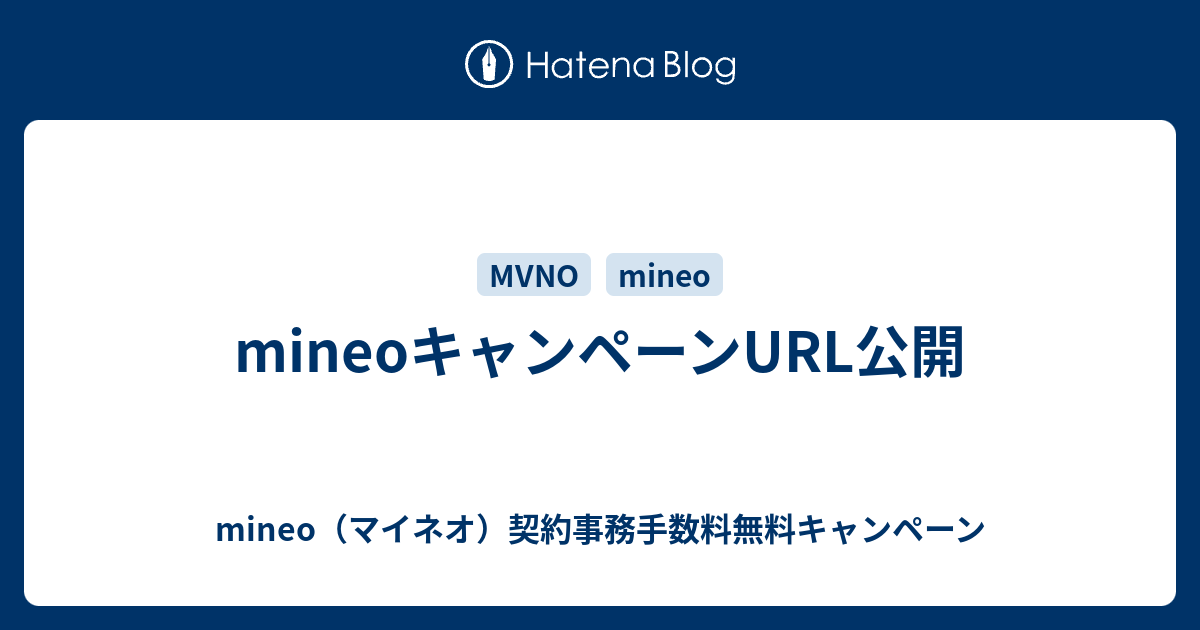 mineoキャンペーンURL公開 - mineo（マイネオ）契約事務手数料無料キャンペーン