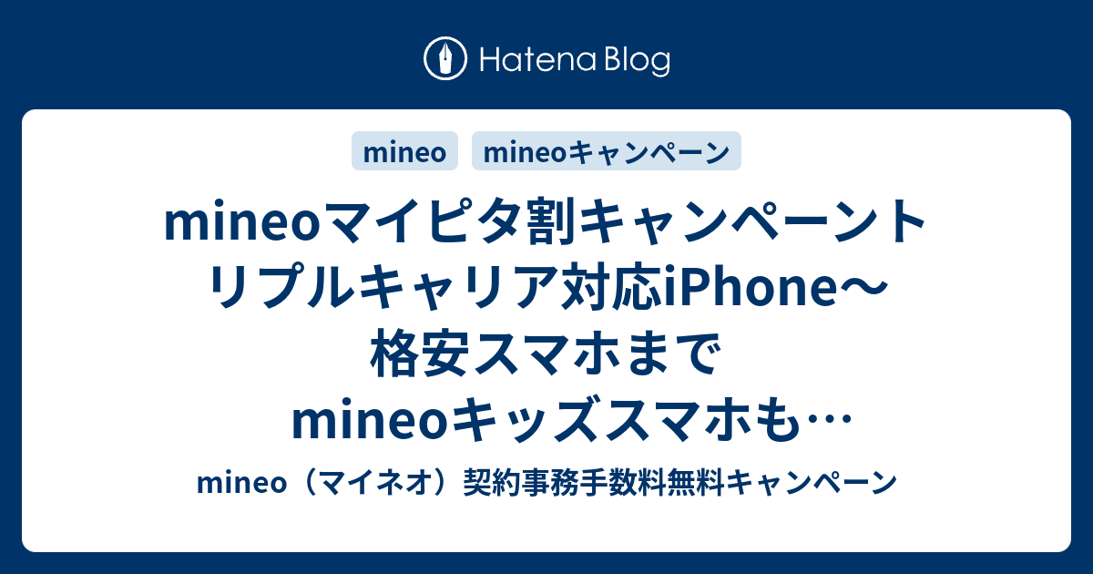 - mineo（マイネオ）契約事務手数料無料キャンペーン