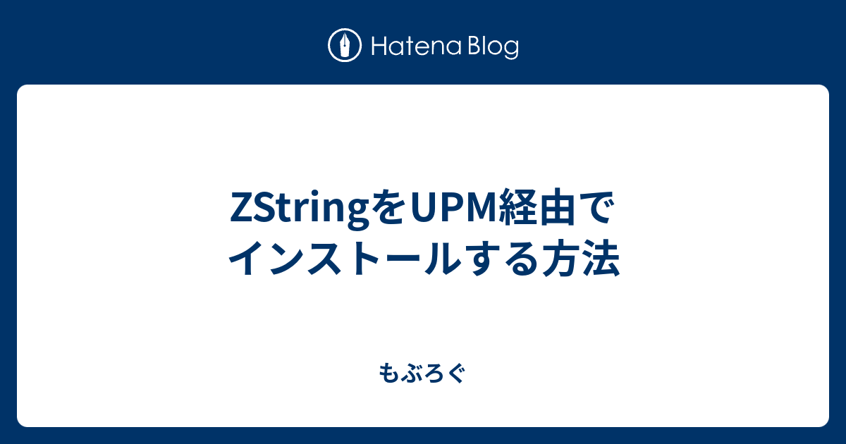 ZStringをUPM経由でインストールする方法 - もぶろぐ