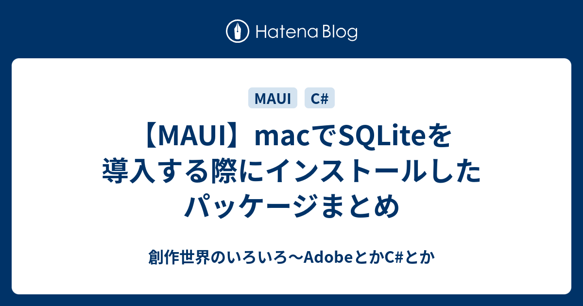 【MAUI】macでSQLiteを導入する際にインストールしたパッケージまとめ - 創作世界のいろいろ〜AdobeとかC#とか