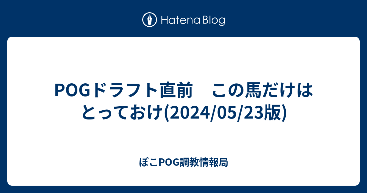 POGドラフト直前 この馬だけはとっておけ(2024/05/23版) - ぽこPOG調教情報局