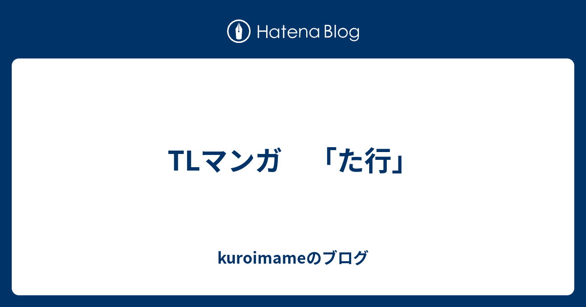 TLマンガ 「た行」 - kuroimameのブログ