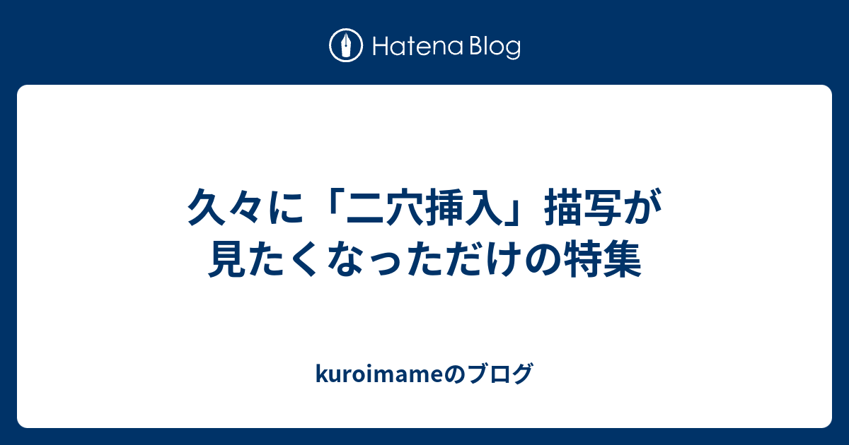 久々に「二穴挿入」描写が見たくなっただけの特集 - kuroimameのブログ