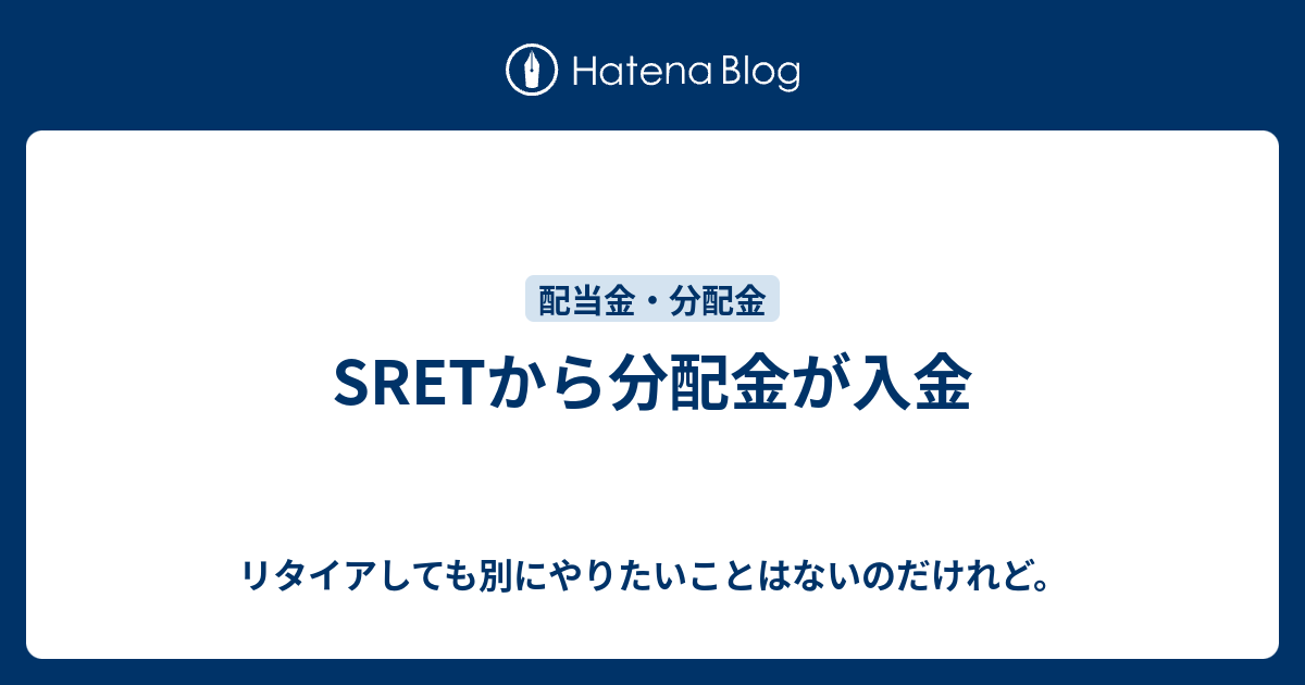 SRETから分配金が入金 - リタイアしても別にやりたいことはないのだけれど。