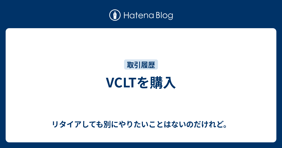 VCLTを購入 - リタイアしても別にやりたいことはないのだけれど。