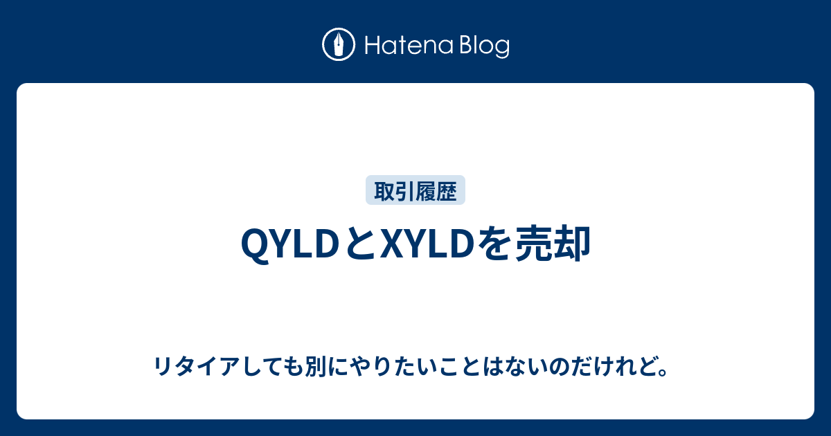 QYLDとXYLDを売却 - リタイアしても別にやりたいことはないのだけれど。