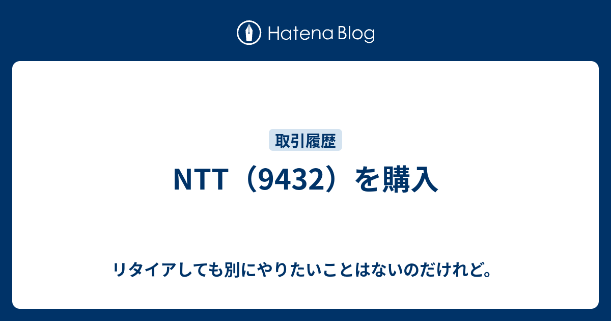 NTT（9432）を購入 - リタイアしても別にやりたいことはないのだけれど。