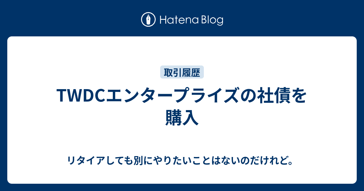 TWDCエンタープライズの社債を購入 - リタイアしても別にやりたいことはないのだけれど。