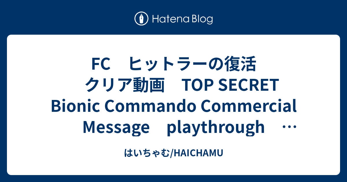 FC ヒットラーの復活 クリア動画 TOP SECRET Bionic Commando Commercial Message playthrough ファミコン Famicom NES ...