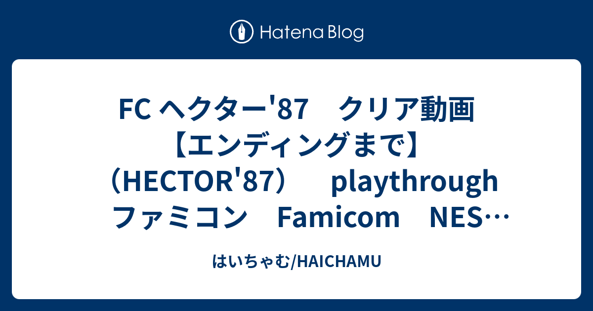 FC ヘクター'87 クリア動画【エンディングまで】（HECTOR'87） playthrough ファミコン Famicom NES ...