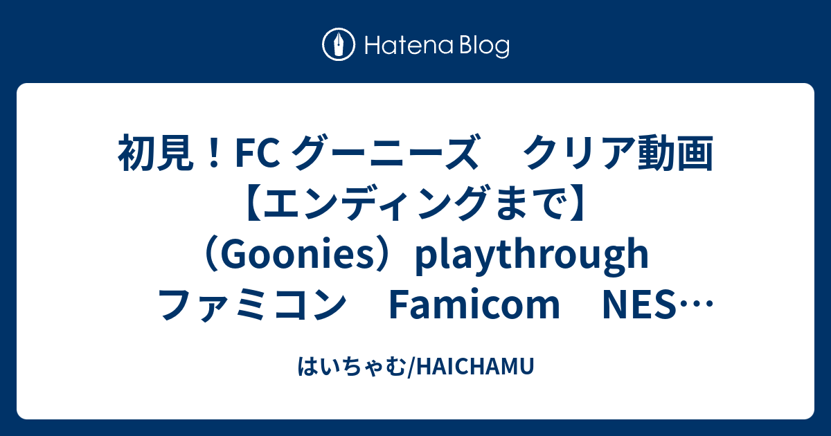 初見！FC グーニーズ クリア動画【エンディングまで】（Goonies）playthrough ファミコン Famicom NES コナミ ...