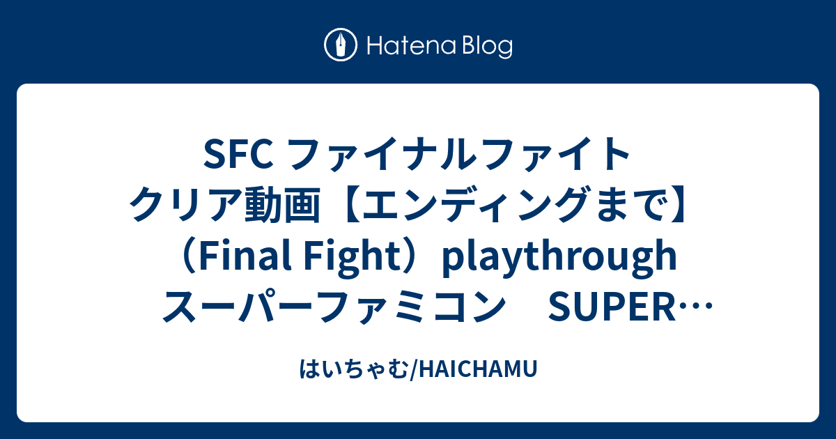 SFC ファイナルファイト クリア動画【エンディングまで】（Final Fight）playthrough スーパーファミコン SUPER ...