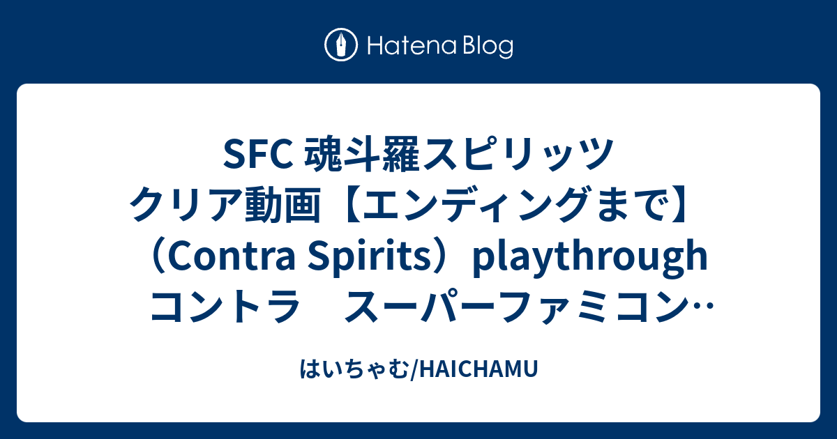 SFC 魂斗羅スピリッツ クリア動画【エンディングまで】（Contra Spirits）playthrough コントラ スーパーファミコン ...