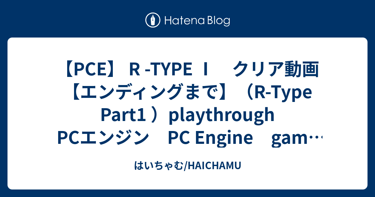【PCE】 R -TYPE Ⅰ クリア動画【エンディングまで】（R-Type Part1 ）playthrough PCエンジン PC ...