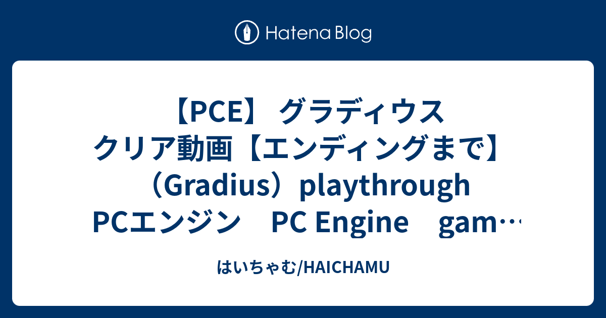【PCE】 グラディウス クリア動画【エンディングまで】（Gradius）playthrough PCエンジン PC Engine game ...