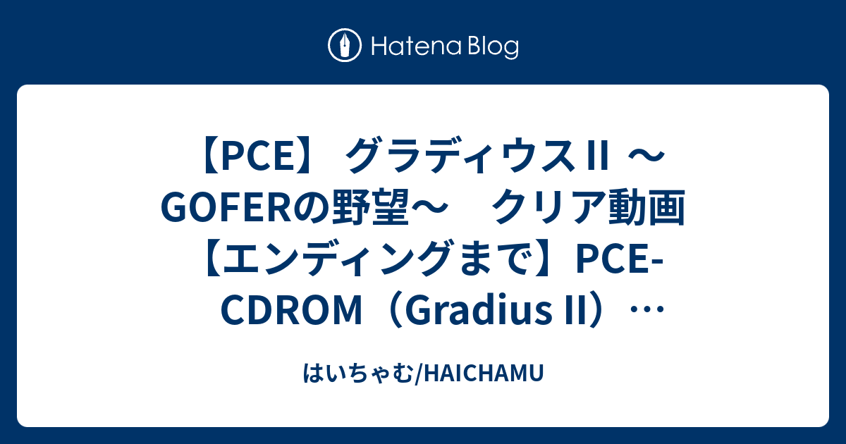 【PCE】 グラディウスⅡ ～GOFERの野望～ クリア動画【エンディングまで】PCE-CDROM（Gradius II ...