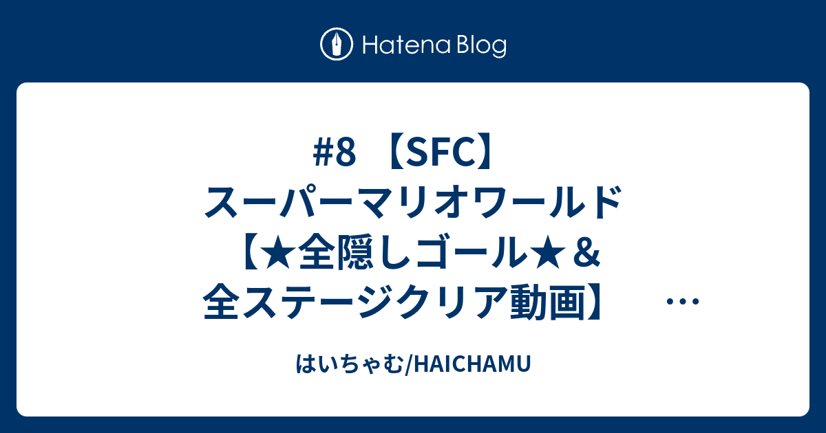 #8 【SFC】スーパーマリオワールド 【★全隠しゴール★＆全ステージクリア動画】 【スターロード＆裏クッパ城】（Super Mario World）playthrough FC【Full ...