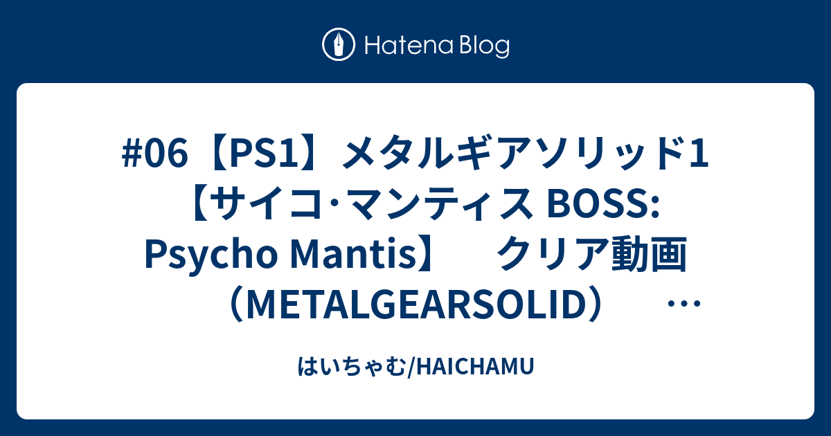 #06【PS1】メタルギアソリッド1 【サイコ･マンティス BOSS: Psycho Mantis】 クリア動画（METALGEARSOLID ...