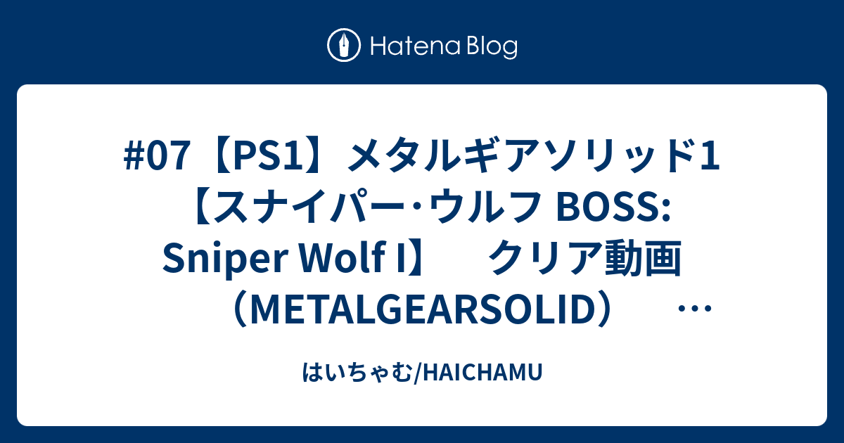#07【PS1】メタルギアソリッド1 【スナイパー･ウルフ BOSS: Sniper Wolf I】 クリア動画（METALGEARSOLID ...