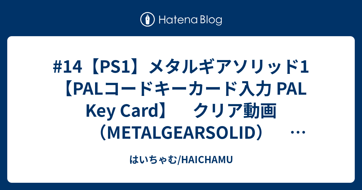 #14【PS1】メタルギアソリッド1 【PALコードキーカード入力 PAL Key Card】 クリア動画（METALGEARSOLID ...
