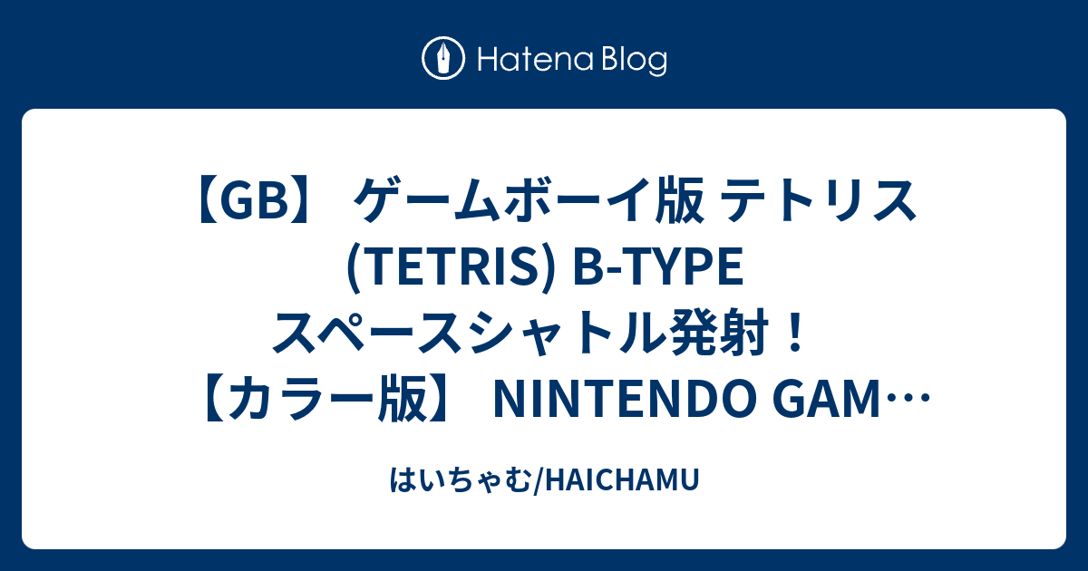 【GB】 ゲームボーイ版 テトリス (TETRIS) B-TYPE スペースシャトル発射！ 【カラー版】 NINTENDO GAME BOY ...