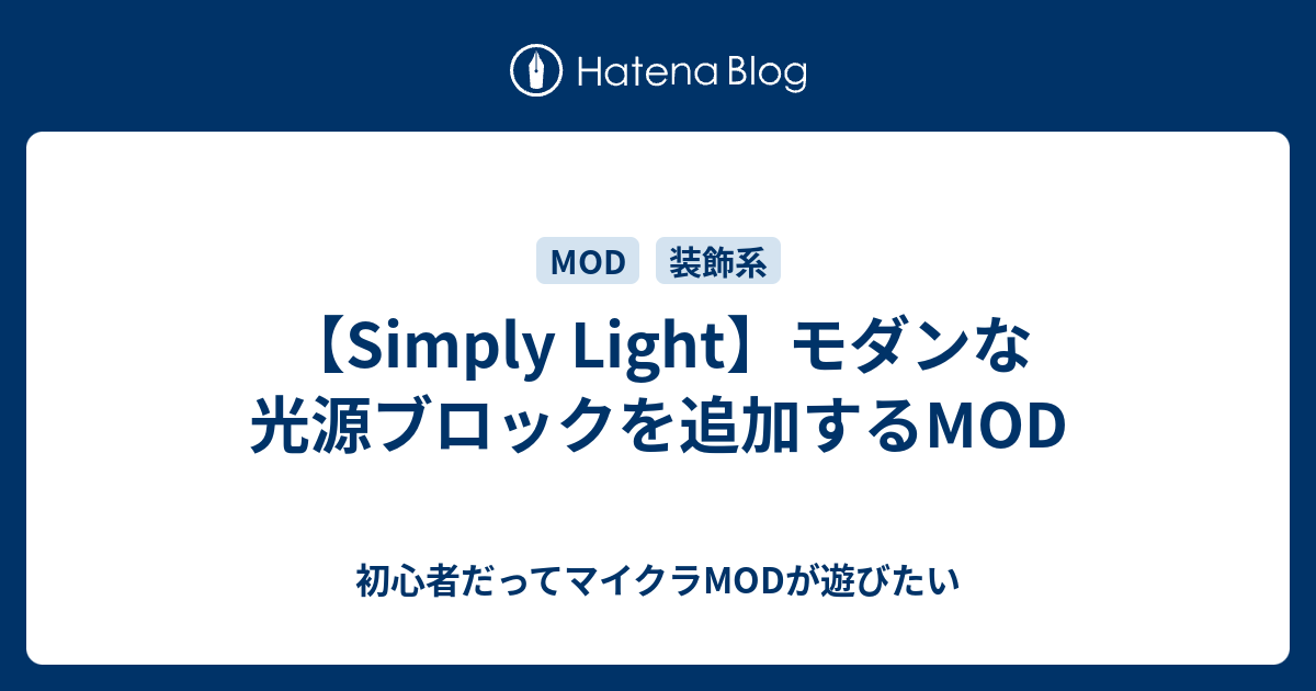 【Simply Light】モダンな光源ブロックを追加するMOD - 初心者だってマイクラMODが遊びたい