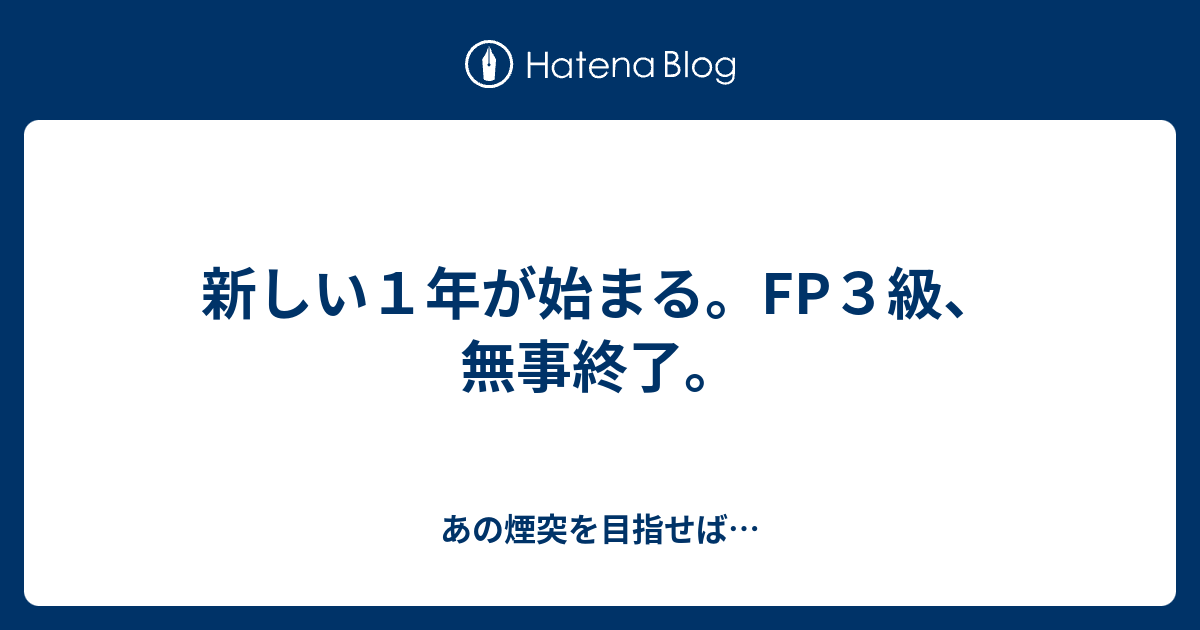 新しい1年が始まる。FP3級、無事終了。 - あの煙突を目指せば…