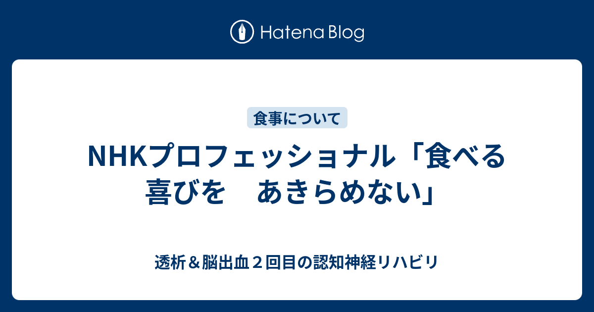 NHKプロフェッショナル「食べる喜びを あきらめない」 - 透析＆脳出血2回目の認知神経リハビリテーション