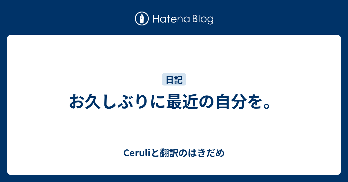 お久しぶりに最近の自分を。 - Ceruliと翻訳のはきだめ