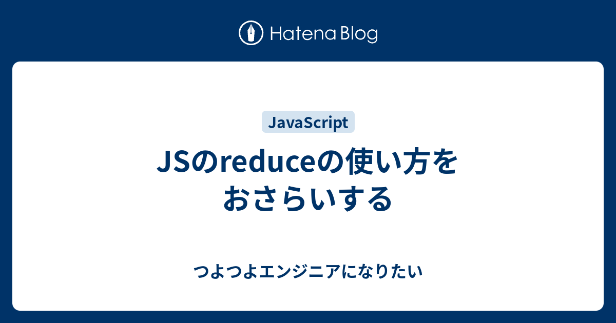 JSのreduceの使い方をおさらいする - つよつよエンジニアになりたい
