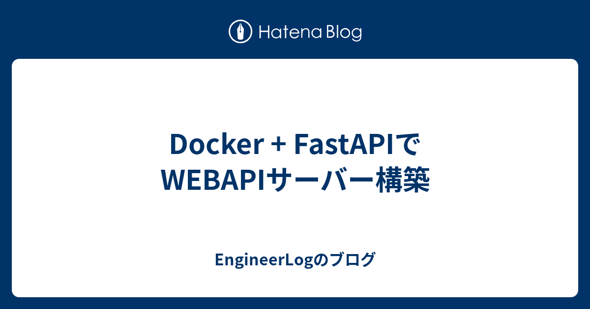Docker + FastAPIでWEBAPIサーバー構築 - EngineerLogのブログ
