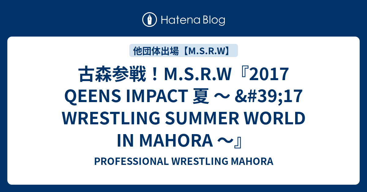 古森参戦！M.S.R.W『2017 QEENS IMPACT 夏 〜 '17 WRESTLING SUMMER WORLD IN MAHORA 〜』 - PROFESSIONAL ...