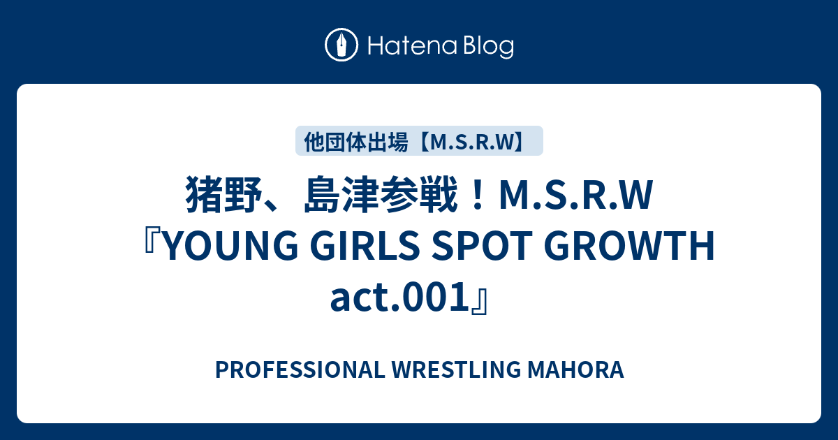 猪野、島津参戦！M.S.R.W『YOUNG GIRLS SPOT GROWTH act.001』 - PROFESSIONAL ...